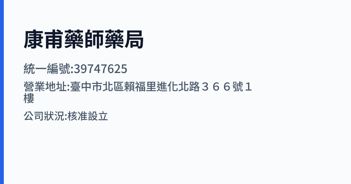 康甫藥師藥局 - 統編 39747625(臺中市) 公司登記資料與營業項目詳細圖表