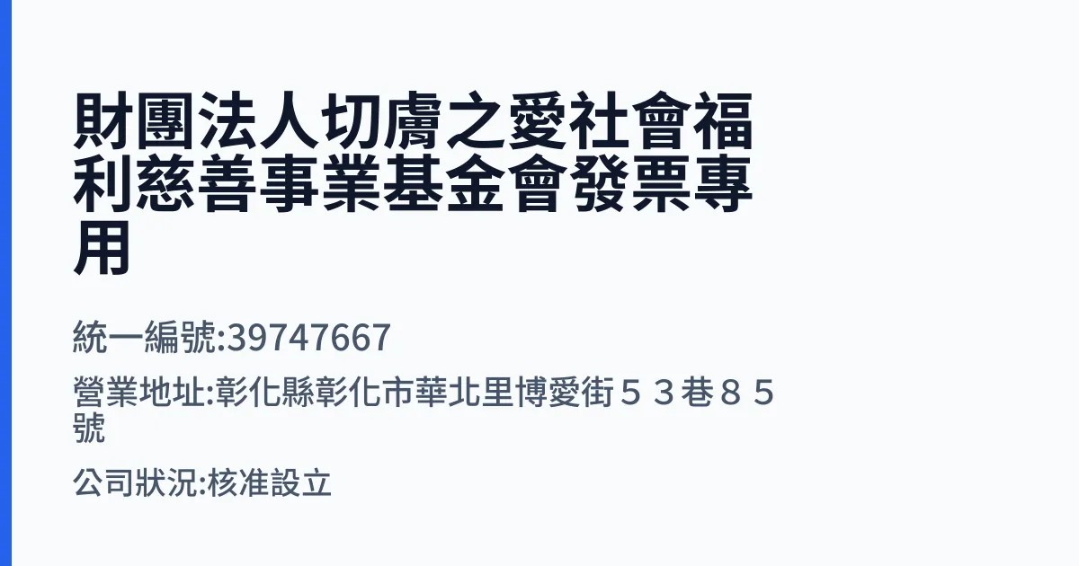 財團法人切膚之愛社會福利慈善事業基金會發票專用 - 統編 39747667(彰化縣) 公司登記資料與營業項目詳細圖表