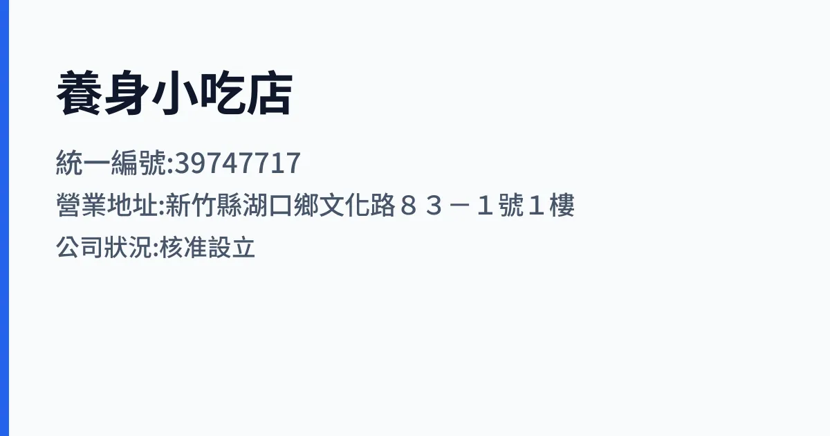 養身小吃店 - 統編 39747717(新竹縣) 公司登記資料與營業項目詳細圖表