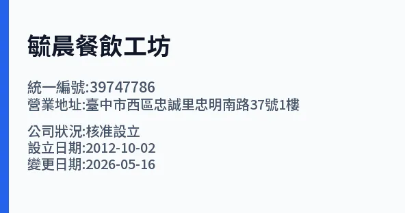 毓晨餐飲工坊的照片-統編 39747786(臺中市) 公司登記資料與營業項目詳細圖表