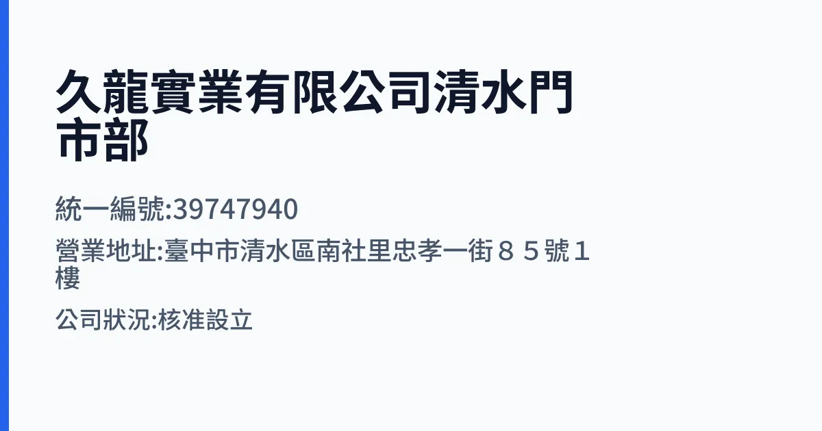 久龍實業有限公司清水門市部 - 統編 39747940(臺中市) 公司登記資料與營業項目詳細圖表