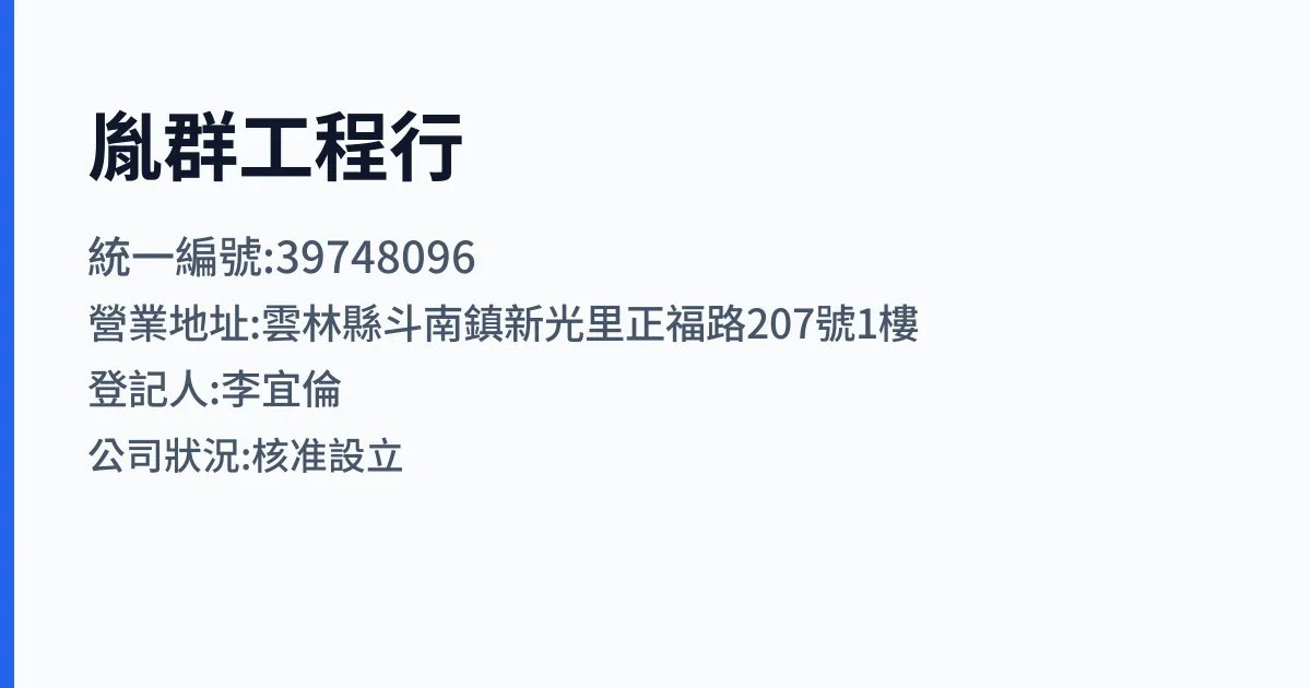 胤群工程行 - 統編 39748096(雲林縣) 公司登記資料與營業項目詳細圖表