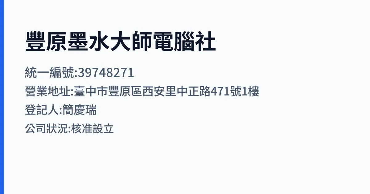 豐原墨水大師電腦社 - 統編 39748271(臺中市) 公司登記資料與營業項目詳細圖表