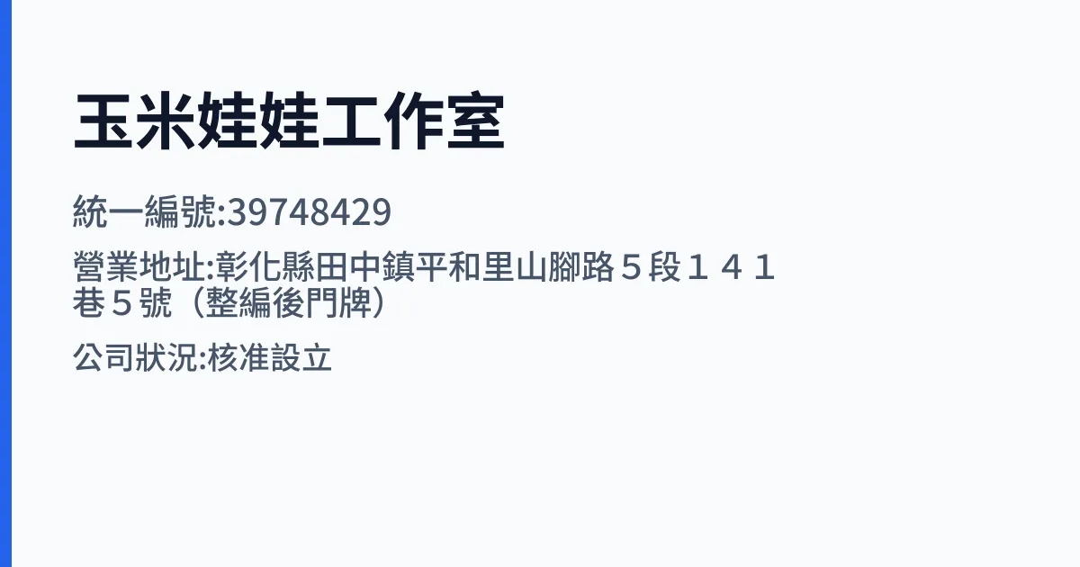 玉米娃娃工作室 - 統編 39748429(彰化縣) 公司登記資料與營業項目詳細圖表