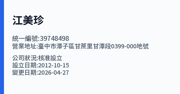 江美珍的照片-統編 39748498(臺中市) 公司登記資料與營業項目詳細圖表
