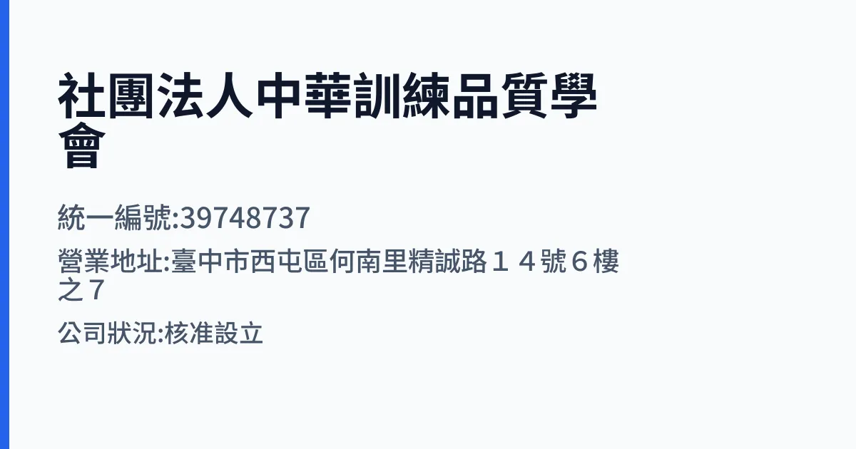 社團法人中華訓練品質學會 - 統編 39748737(臺中市) 公司登記資料與營業項目詳細圖表
