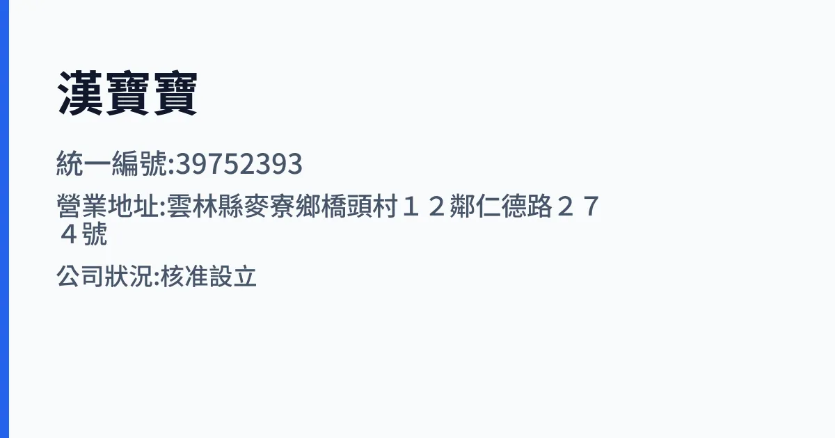 漢寶寶 - 統編 39752393(雲林縣) 公司登記資料與營業項目詳細圖表