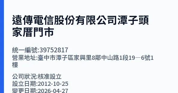 遠傳電信股份有限公司潭子頭家厝門市的照片-統編 39752817(臺中市) 公司登記資料與營業項目詳細圖表