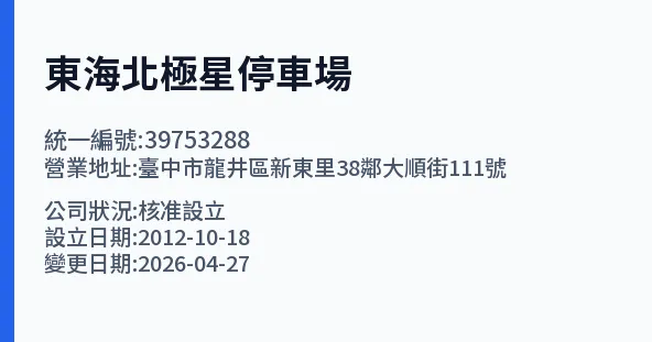 東海北極星停車場的照片-統編 39753288(臺中市) 公司登記資料與營業項目詳細圖表