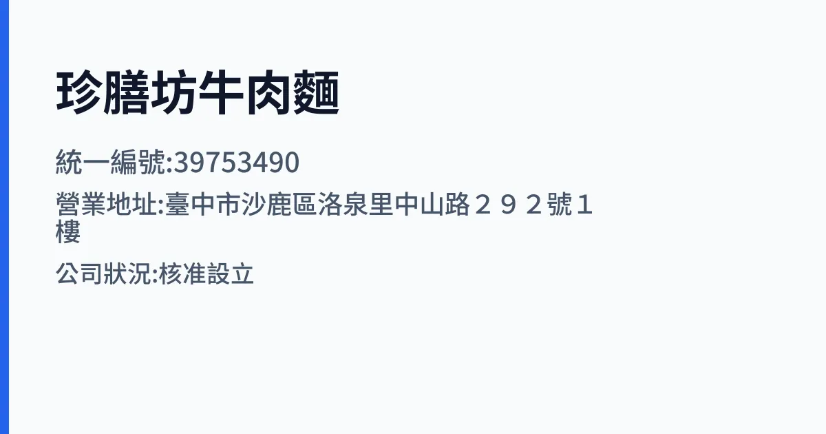 珍膳坊牛肉麵 - 統編 39753490(臺中市) 公司登記資料與營業項目詳細圖表