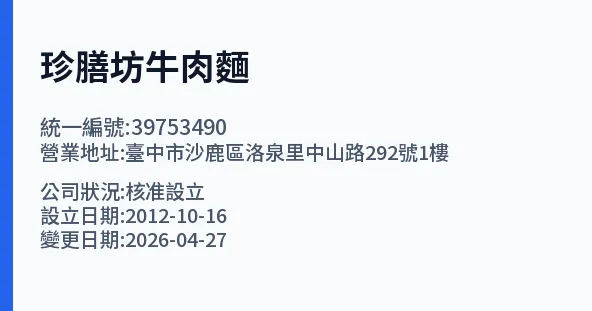 珍膳坊牛肉麵的照片-統編 39753490(臺中市) 公司登記資料與營業項目詳細圖表
