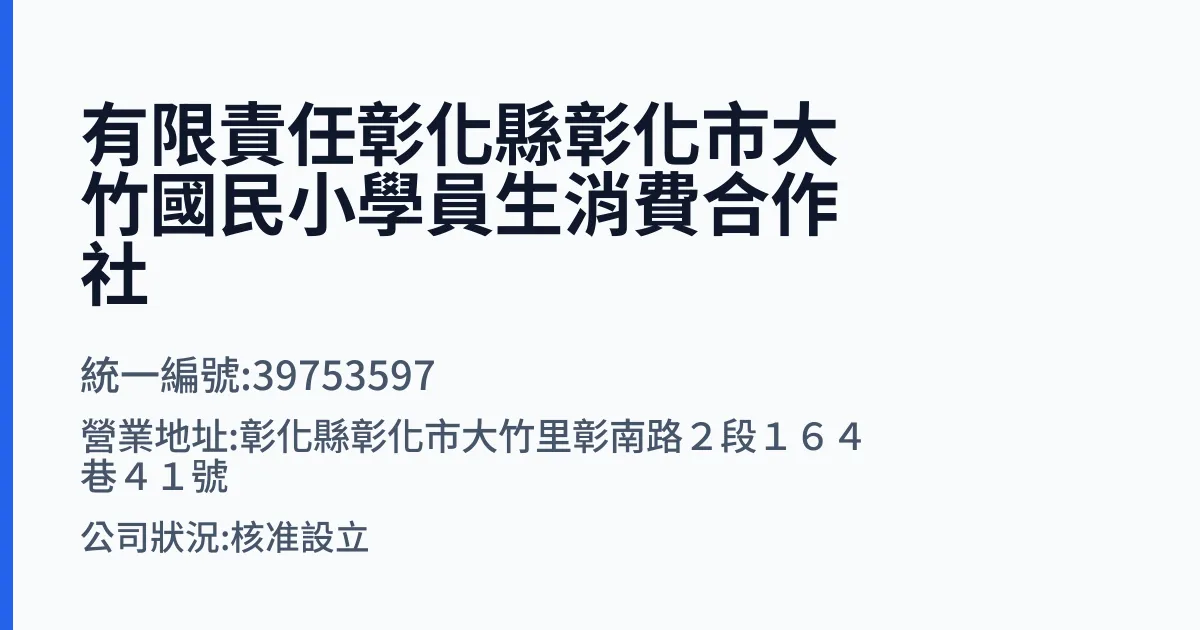 有限責任彰化縣彰化市大竹國民小學員生消費合作社 - 統編 39753597(彰化縣) 公司登記資料與營業項目詳細圖表
