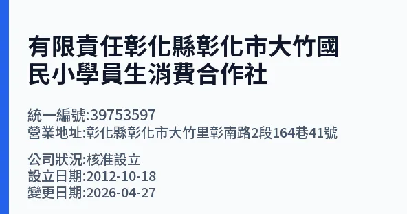 有限責任彰化縣彰化市大竹國民小學員生消費合作社的照片-統編 39753597(彰化縣) 公司登記資料與營業項目詳細圖表