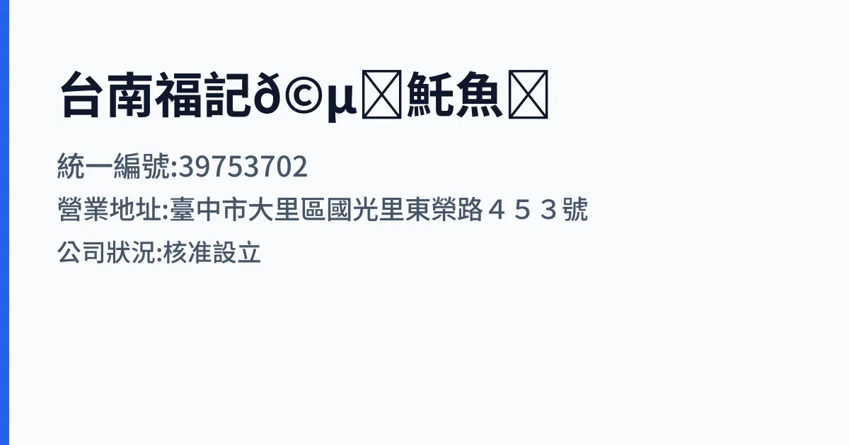 台南福記𩵚魠魚 - 統編 39753702(臺中市) 公司登記資料與營業項目詳細圖表