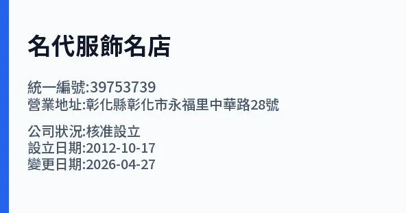名代服飾名店的照片-統編 39753739(彰化縣) 公司登記資料與營業項目詳細圖表