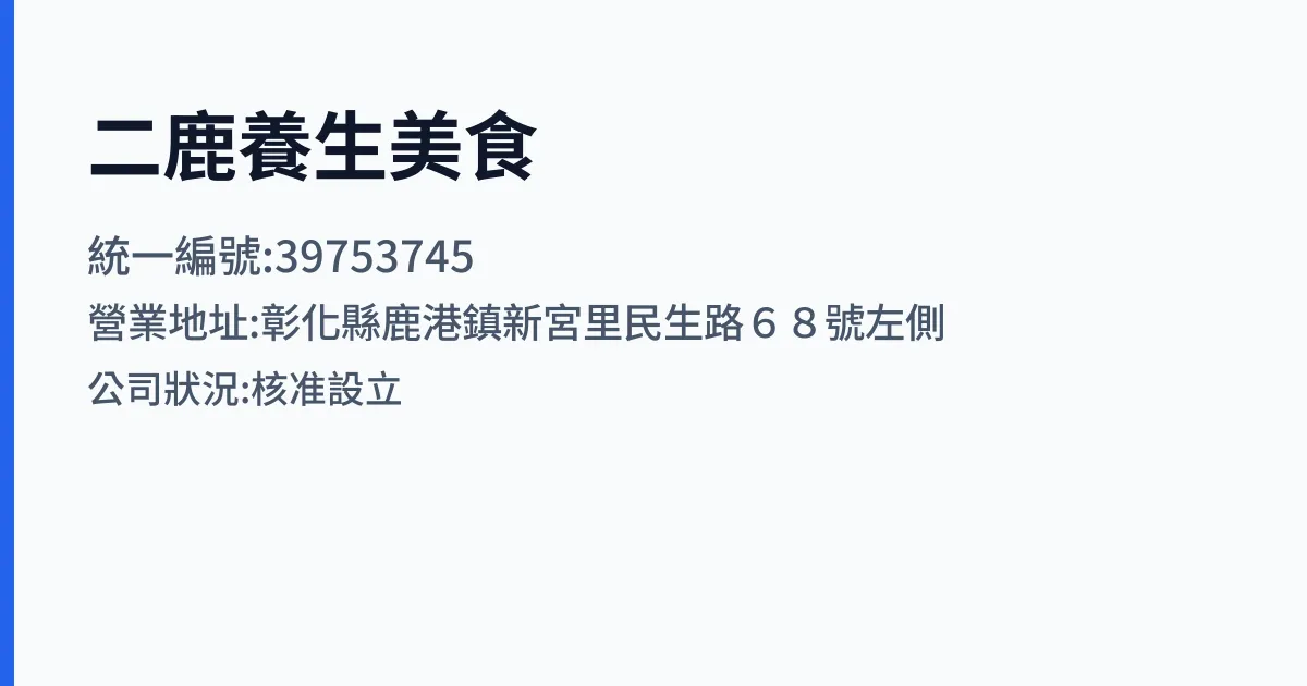 二鹿養生美食 - 統編 39753745(彰化縣) 公司登記資料與營業項目詳細圖表