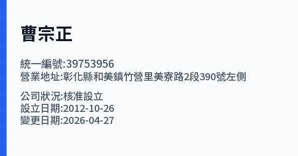 曹宗正的照片-統編 39753956(彰化縣) 公司登記資料與營業項目詳細圖表