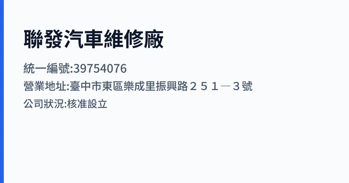 聯發汽車維修廠 - 統編 39754076(臺中市) 公司登記資料與營業項目詳細圖表