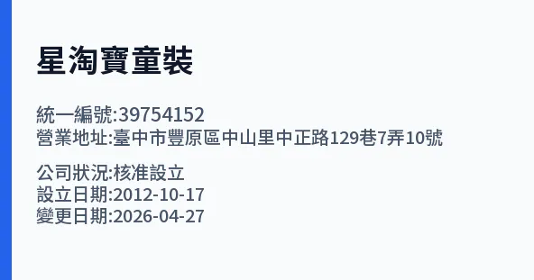 星淘寶童裝的照片-統編 39754152(臺中市) 公司登記資料與營業項目詳細圖表