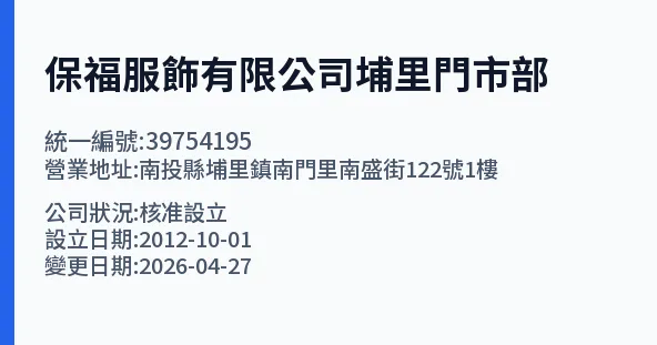 保福服飾有限公司埔里門市部的照片-統編 39754195(南投縣) 公司登記資料與營業項目詳細圖表