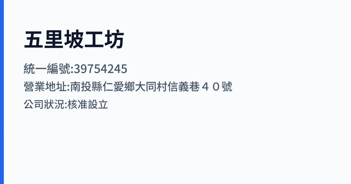 五里坡工坊 - 統編 39754245(南投縣) 公司登記資料與營業項目詳細圖表