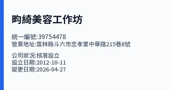 畇綺美容工作坊的照片-統編 39754478(雲林縣) 公司登記資料與營業項目詳細圖表