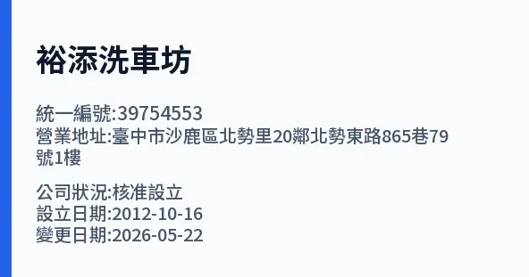 裕添洗車坊的照片-統編 39754553(臺中市) 公司登記資料與營業項目詳細圖表