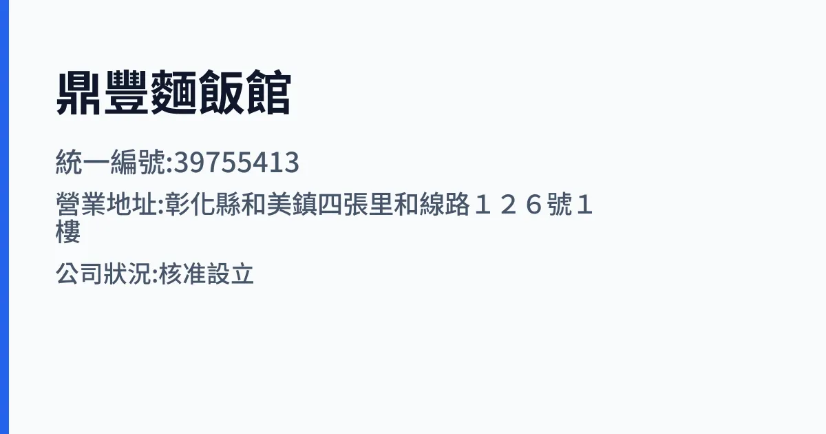 鼎豐麵飯館 - 統編 39755413(彰化縣) 公司登記資料與營業項目詳細圖表