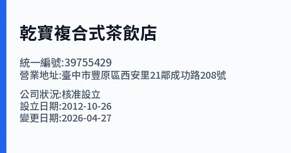 乾寶複合式茶飲店的照片-統編 39755429(臺中市) 公司登記資料與營業項目詳細圖表