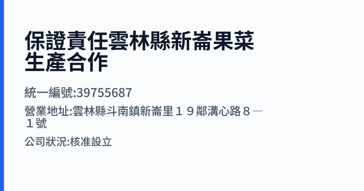 保證責任雲林縣新崙果菜生產合作 - 統編 39755687（雲林縣） 公司登記資料與營業項目詳細圖表