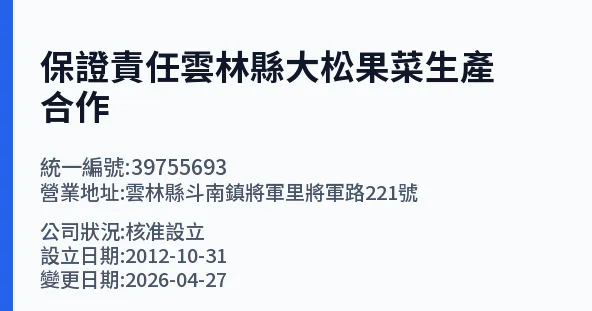保證責任雲林縣大松果菜生產合作的照片-統編 39755693(雲林縣) 公司登記資料與營業項目詳細圖表