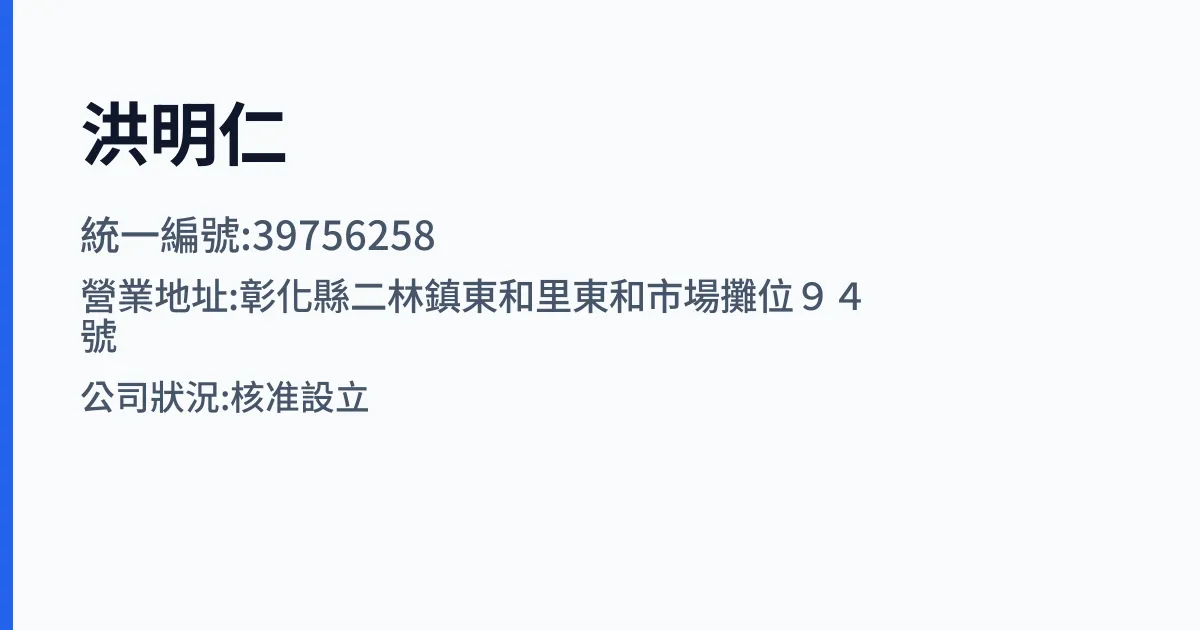 洪明仁 - 統編 39756258(彰化縣) 公司登記資料與營業項目詳細圖表