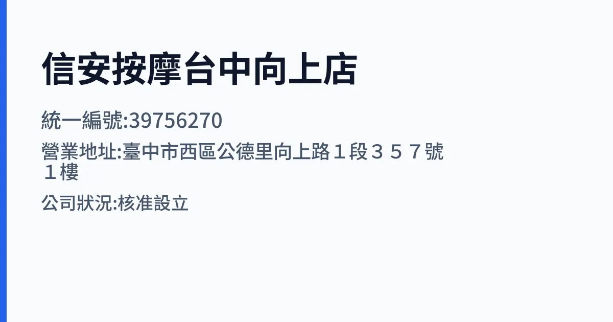 信安按摩台中向上店 - 統編 39756270(臺中市) 公司登記資料與營業項目詳細圖表