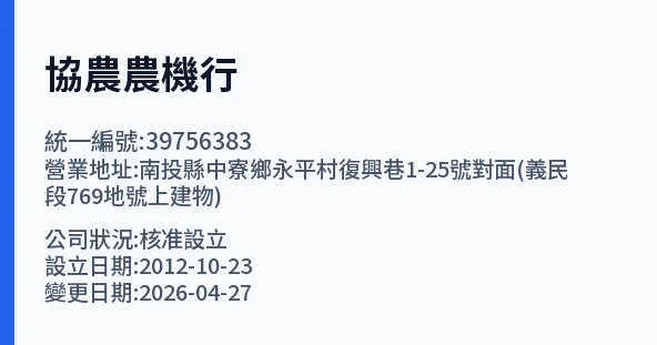 協農農機行的照片-統編 39756383(南投縣) 公司登記資料與營業項目詳細圖表
