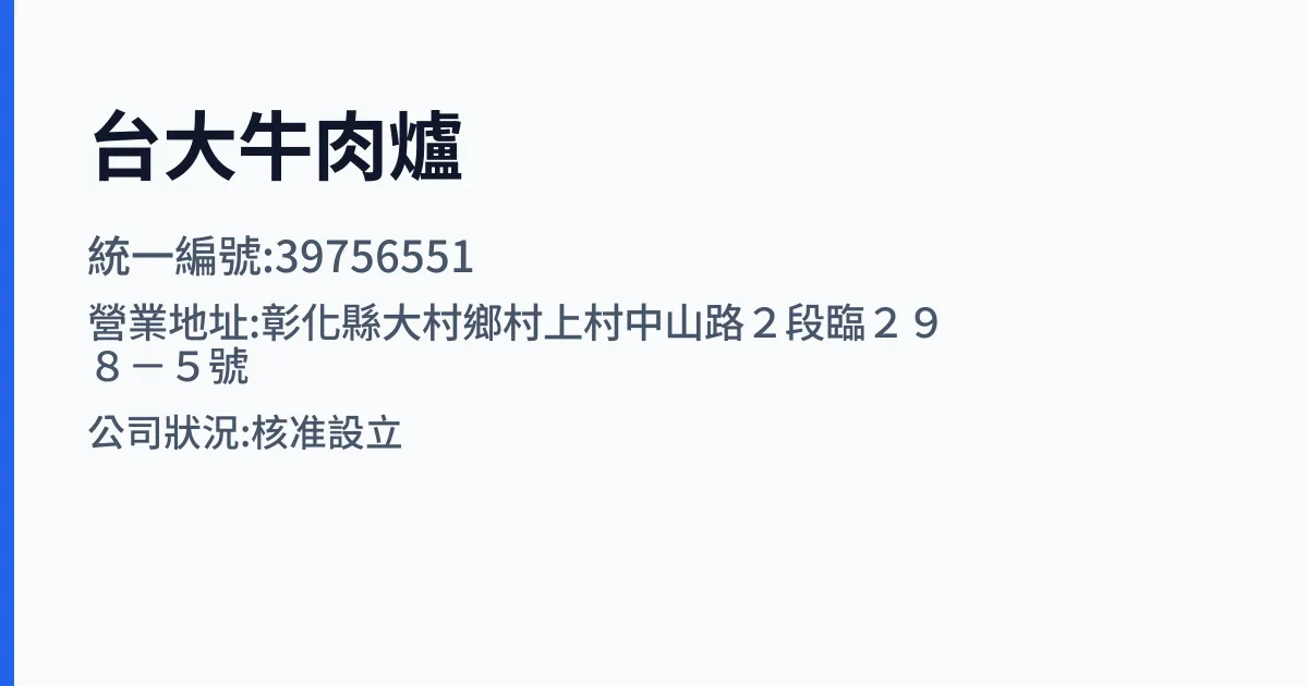 台大牛肉爐 - 統編 39756551(彰化縣) 公司登記資料與營業項目詳細圖表