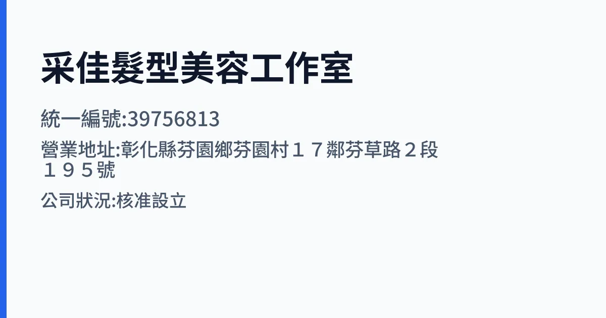 采佳髮型美容工作室 - 統編 39756813(彰化縣) 公司登記資料與營業項目詳細圖表