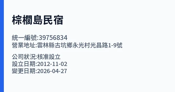棕櫚島民宿的照片-統編 39756834(雲林縣) 公司登記資料與營業項目詳細圖表