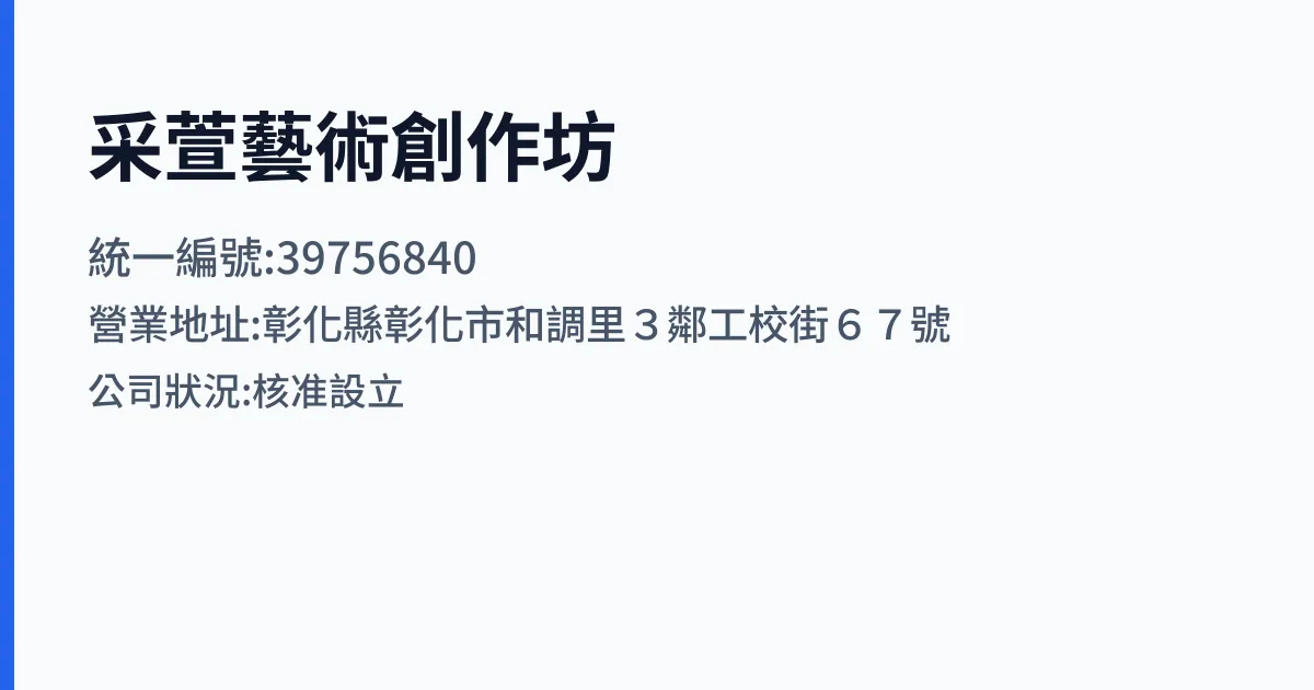 采萱藝術創作坊 - 統編 39756840(彰化縣) 公司登記資料與營業項目詳細圖表