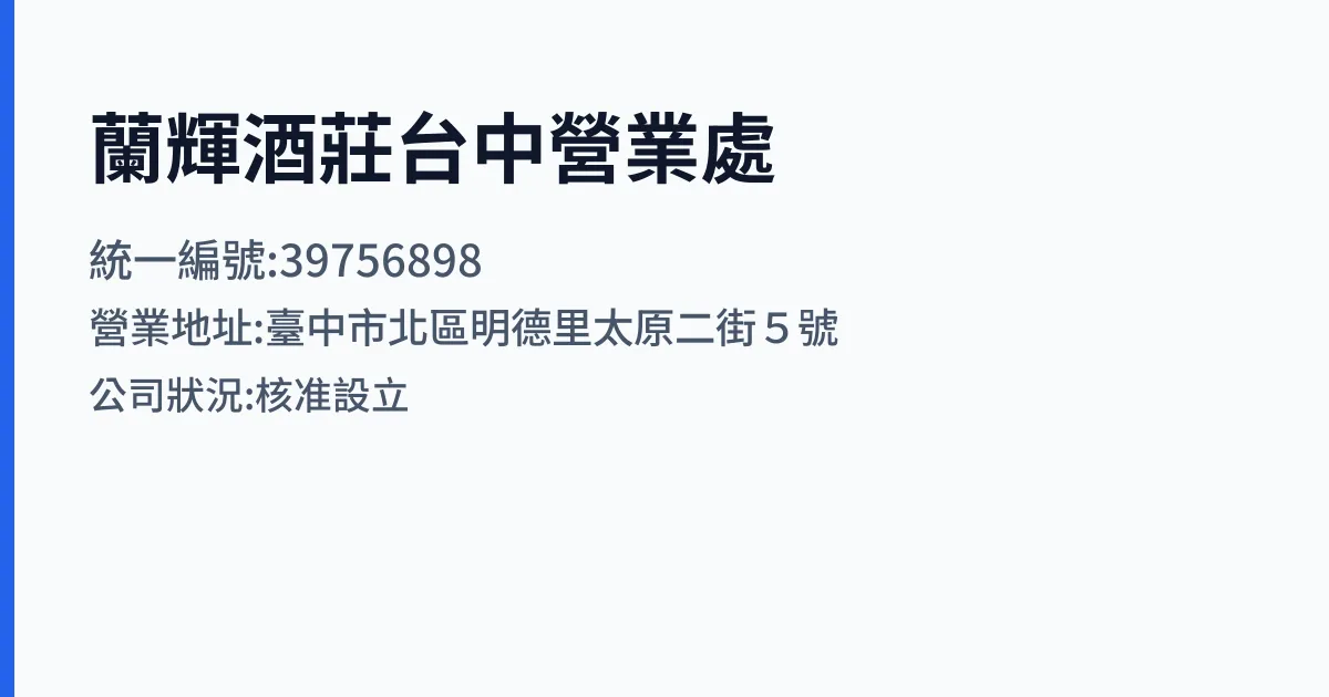 蘭輝酒莊台中營業處 - 統編 39756898（臺中市） 公司登記資料與營業項目詳細圖表