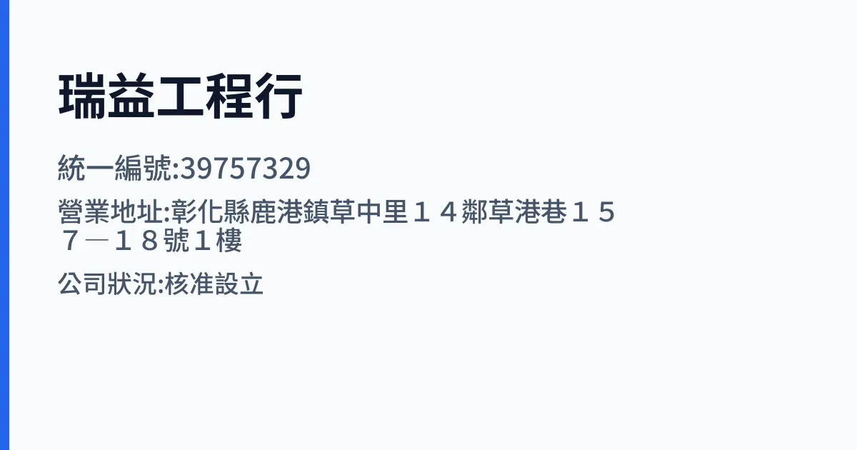 瑞益工程行 - 統編 39757329(彰化縣) 公司登記資料與營業項目詳細圖表