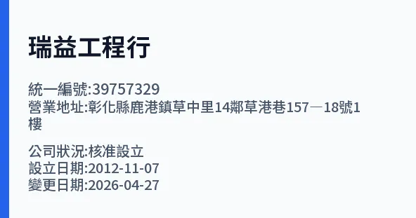 瑞益工程行的照片-統編 39757329(彰化縣) 公司登記資料與營業項目詳細圖表