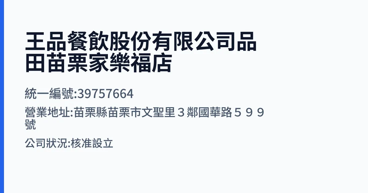 王品餐飲股份有限公司品田苗栗家樂福店 - 統編 39757664(苗栗縣) 公司登記資料與營業項目詳細圖表
