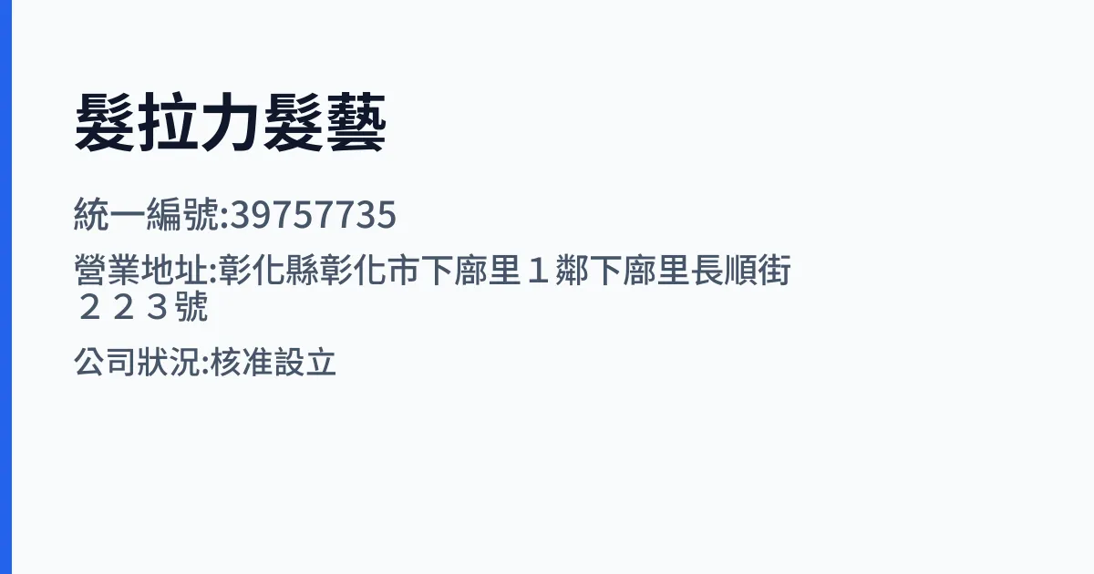髮拉力髮藝 - 統編 39757735（彰化縣） 公司登記資料與營業項目詳細圖表