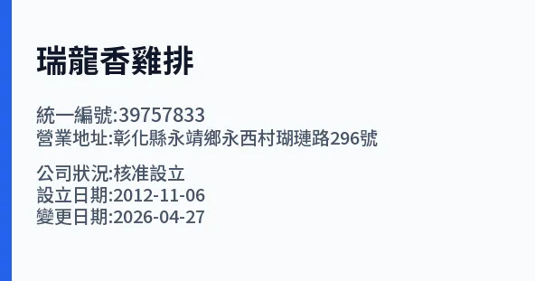瑞龍香雞排的照片-統編 39757833(彰化縣) 公司登記資料與營業項目詳細圖表