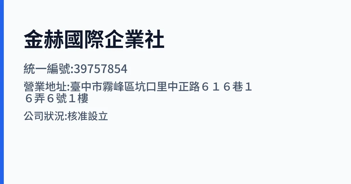 金赫國際企業社 - 統編 39757854(臺中市) 公司登記資料與營業項目詳細圖表