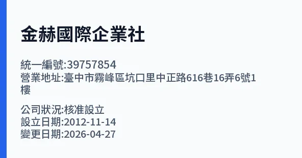 金赫國際企業社的照片-統編 39757854(臺中市) 公司登記資料與營業項目詳細圖表