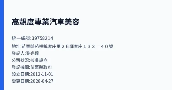 高靚度專業汽車美容的照片-統編 39758214(苗栗縣) 公司登記資料與營業項目詳細圖表