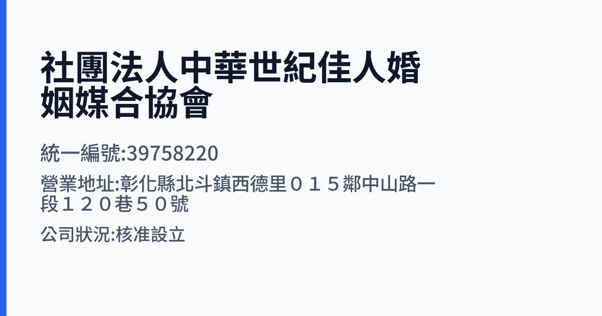 社團法人中華世紀佳人婚姻媒合協會 - 統編 39758220(彰化縣) 公司登記資料與營業項目詳細圖表
