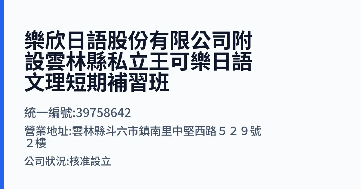 樂欣日語股份有限公司附設雲林縣私立王可樂日語文理短期補習班 - 統編 39758642(雲林縣) 公司登記資料與營業項目詳細圖表