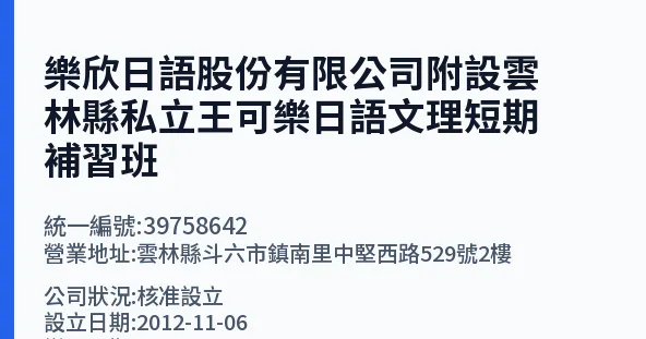 樂欣日語股份有限公司附設雲林縣私立王可樂日語文理短期補習班的照片-統編 39758642(雲林縣) 公司登記資料與營業項目詳細圖表